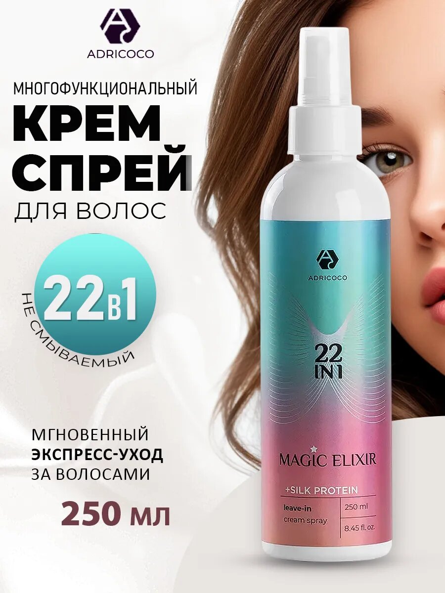 Adricoco MAGIC ELIXIR Мультифункциональный крем-спрей для волос 22 в 1, 250мл