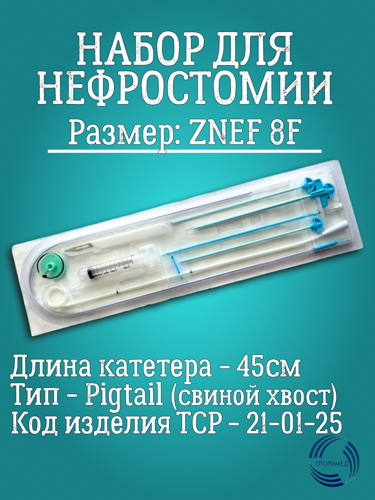 Набор для нефростомии ZNEF 8F
