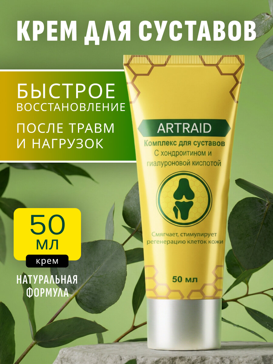 Крем для суставов "Artraid", поддержка суставов, хондропротектор, 50 мл