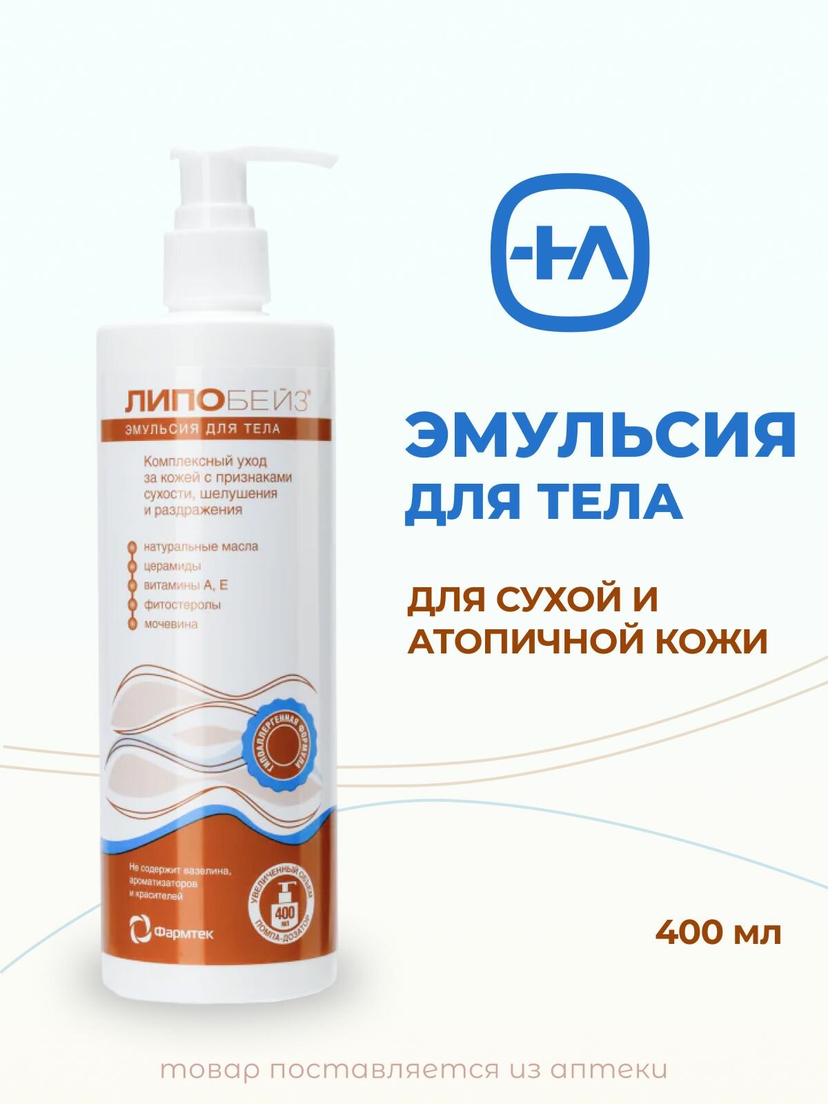 Липобейз эмульсия для тела (молочко для тела) для сухой кожи, 400мл