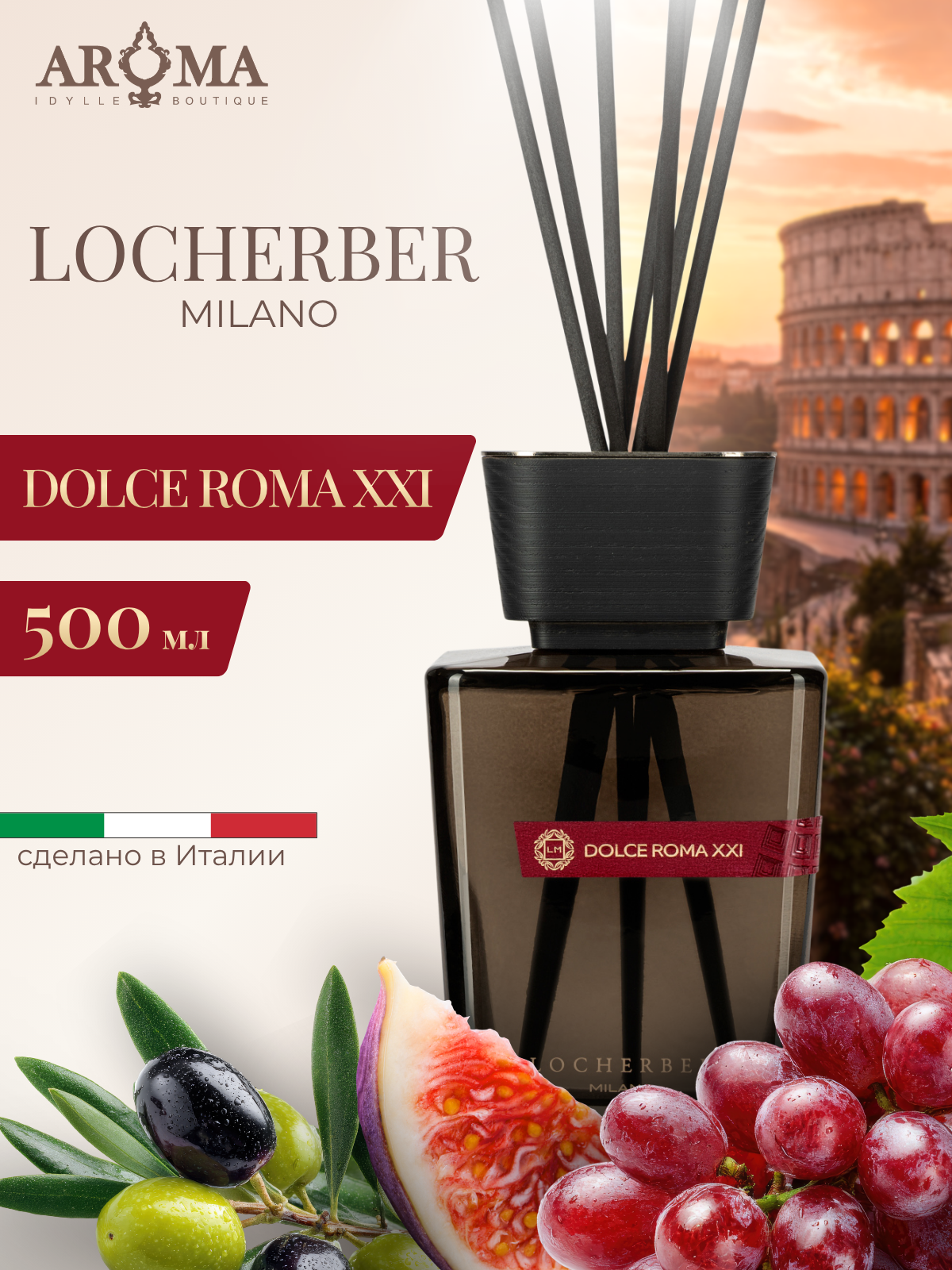 LOCHERBER MILANO Ароматический диффузор DOLCE ROMA XXI 500 мл
