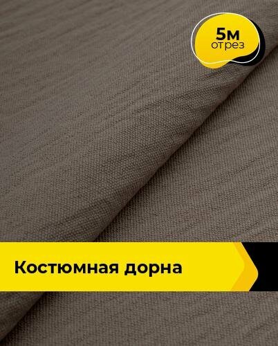 Ткань для шитья и рукоделия "Дорна" 160гр/м. кв, отрез 5 м * 150 см, цвет коричневый