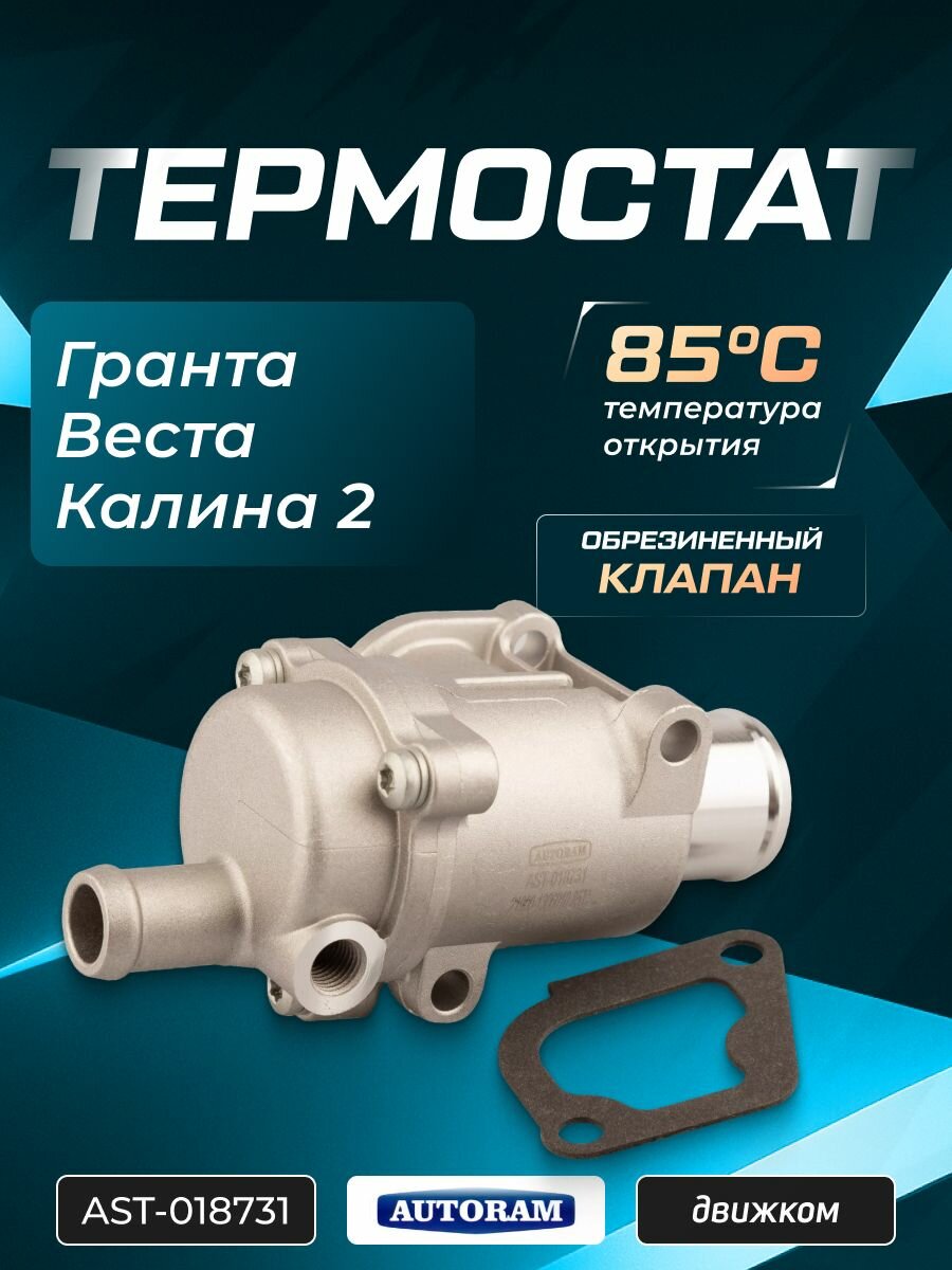 Термостат Гранта 2190, Лада Веста 1.6-1.8, Калина 2 (85 градусов) AUTORAM 8450037236 / 21900130601000 / 21900130601083 / 21900-1306010-00