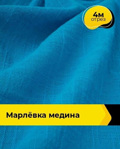 Ткань для шитья одежды Марлёвка "Медина" 4 м*125 см, цвет голубой