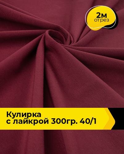 Ткань трикотаж Кулирка с лайкрой 40/1, 165гр/м. кв. для шитья 2 м*180 см, цвет красный