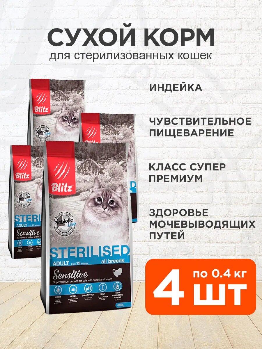 Сухой корм Blitz Sensitive Adult Cat Sterilised Turkey д взр кастрир котов и стерилизованных кошек индейка, 0,4 кг х 4 шт