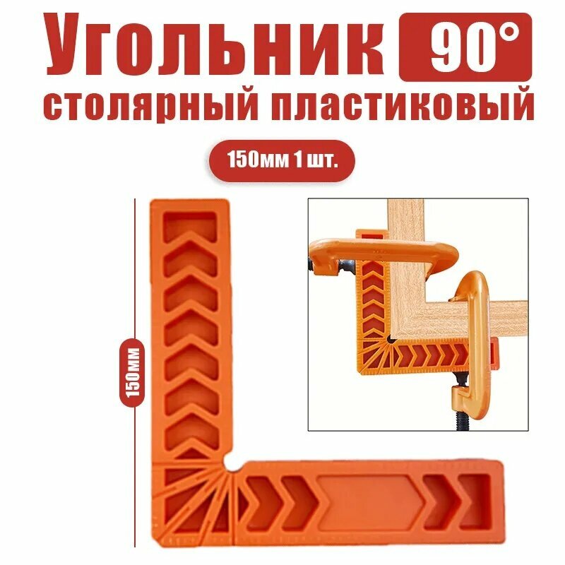 Линейка/угольник строительный 150мм х 150мм, Пластик