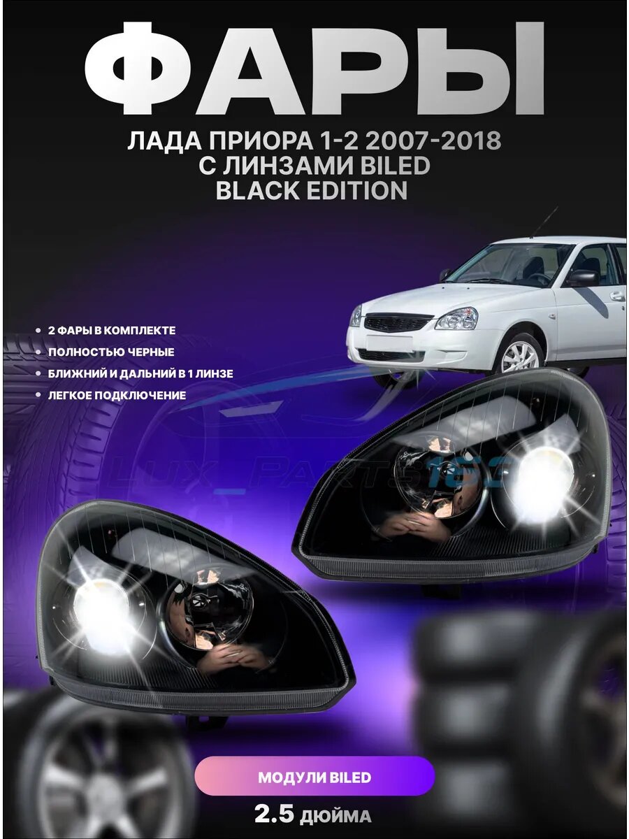 Фары для Лада Приора 1-2 2007-2018 с BILED модулями