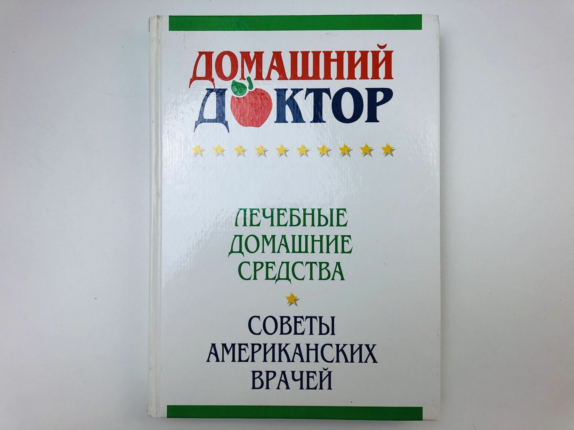 Домашний доктор. Лечебные домашние средства. Советы американских врачей