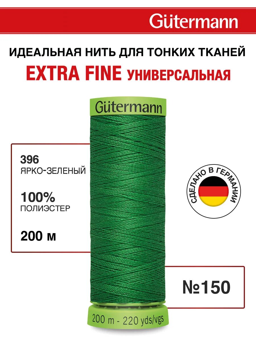 Нитки швейные Gutermann Extra Fine 150, 5 шт*200м, для особо деликатных тканей (396 ярко-зеленый)