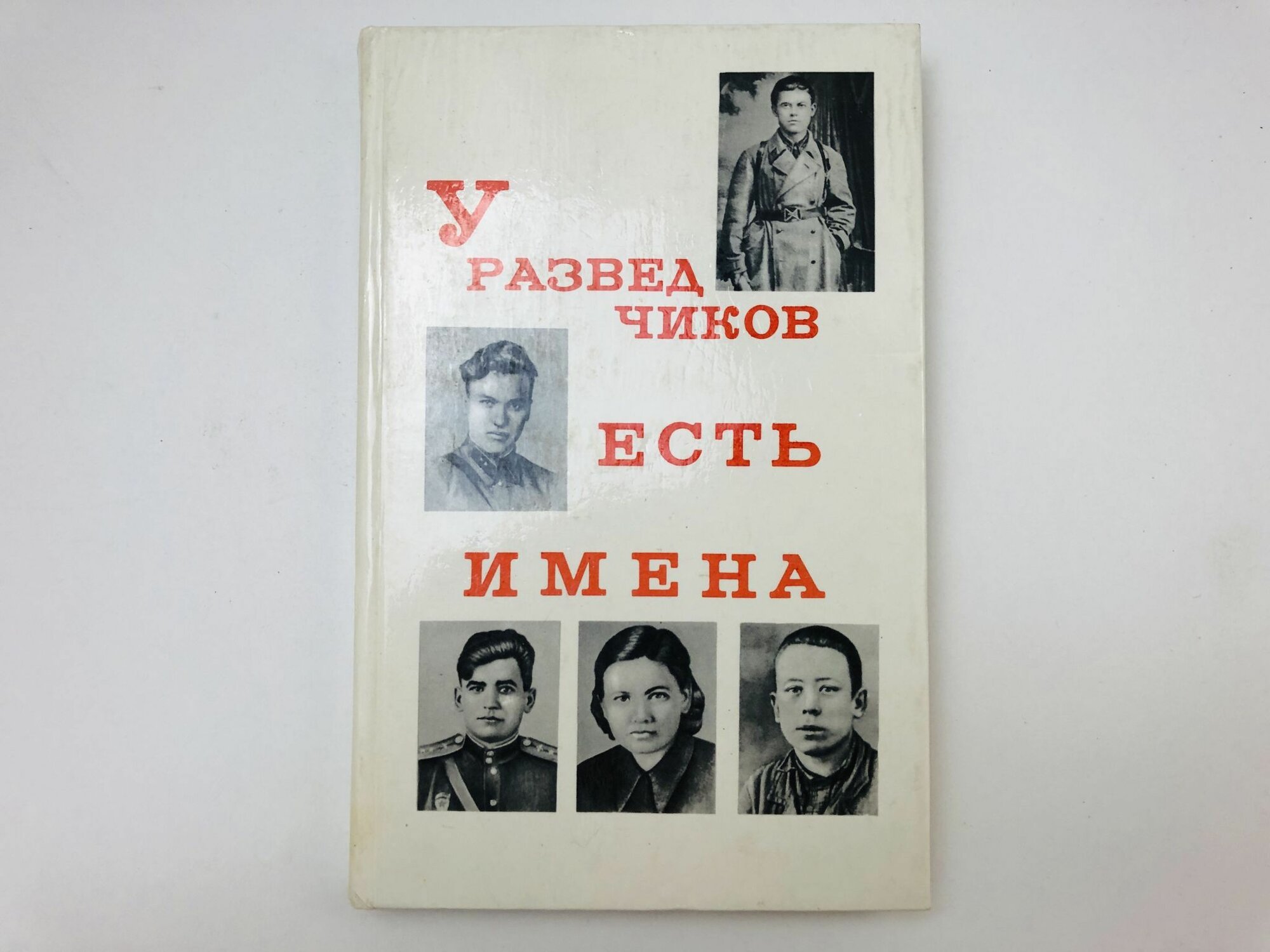 У разведчиков есть имена. Рассказы о подвигах советских разведчиков