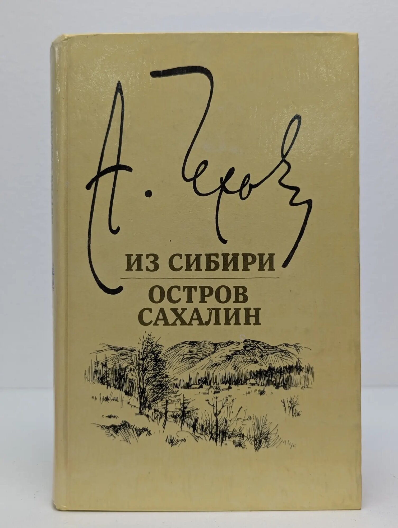 А. Чехов. Из Сибири. Остров Сахалин Чехов Антон Павлович 1985
