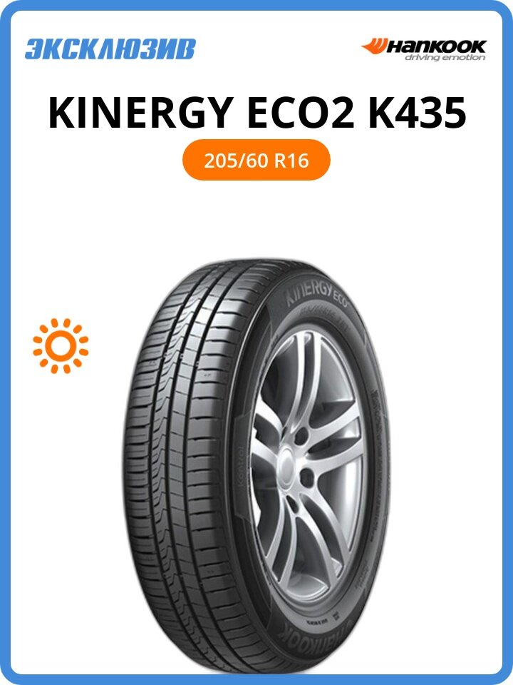 Летняя шина Hankook Kinergy Eco2 K435 205/60 R16 92H
