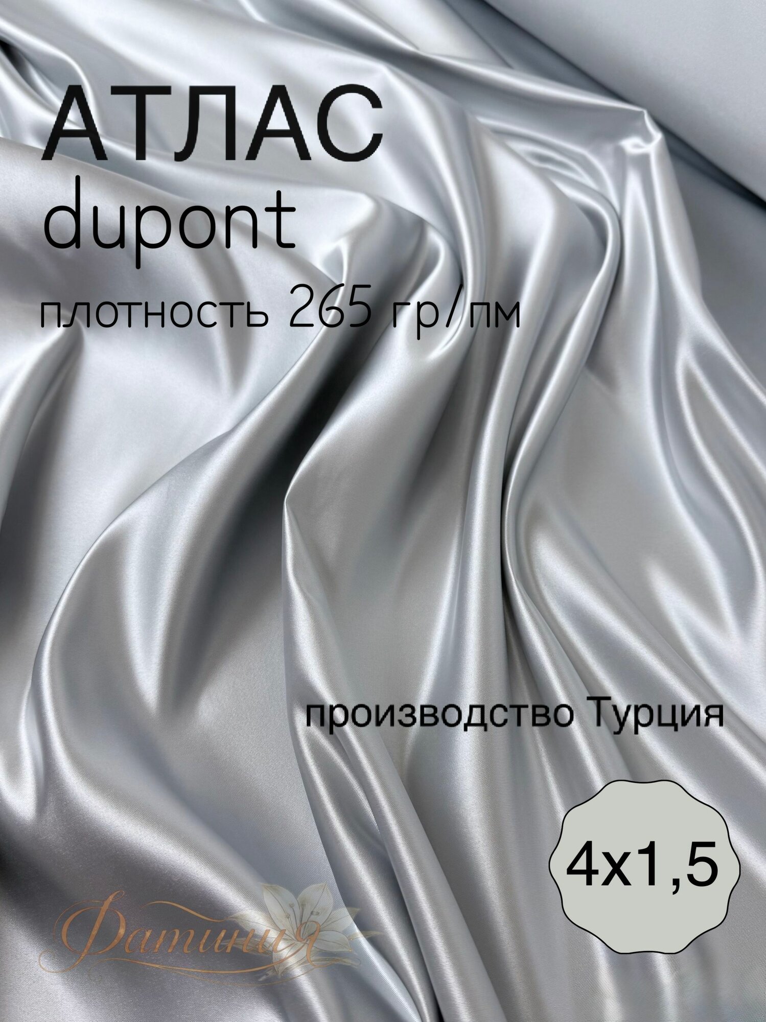Атлас Серебро свадебный Дюпонт 265 гр/пм 400х150см