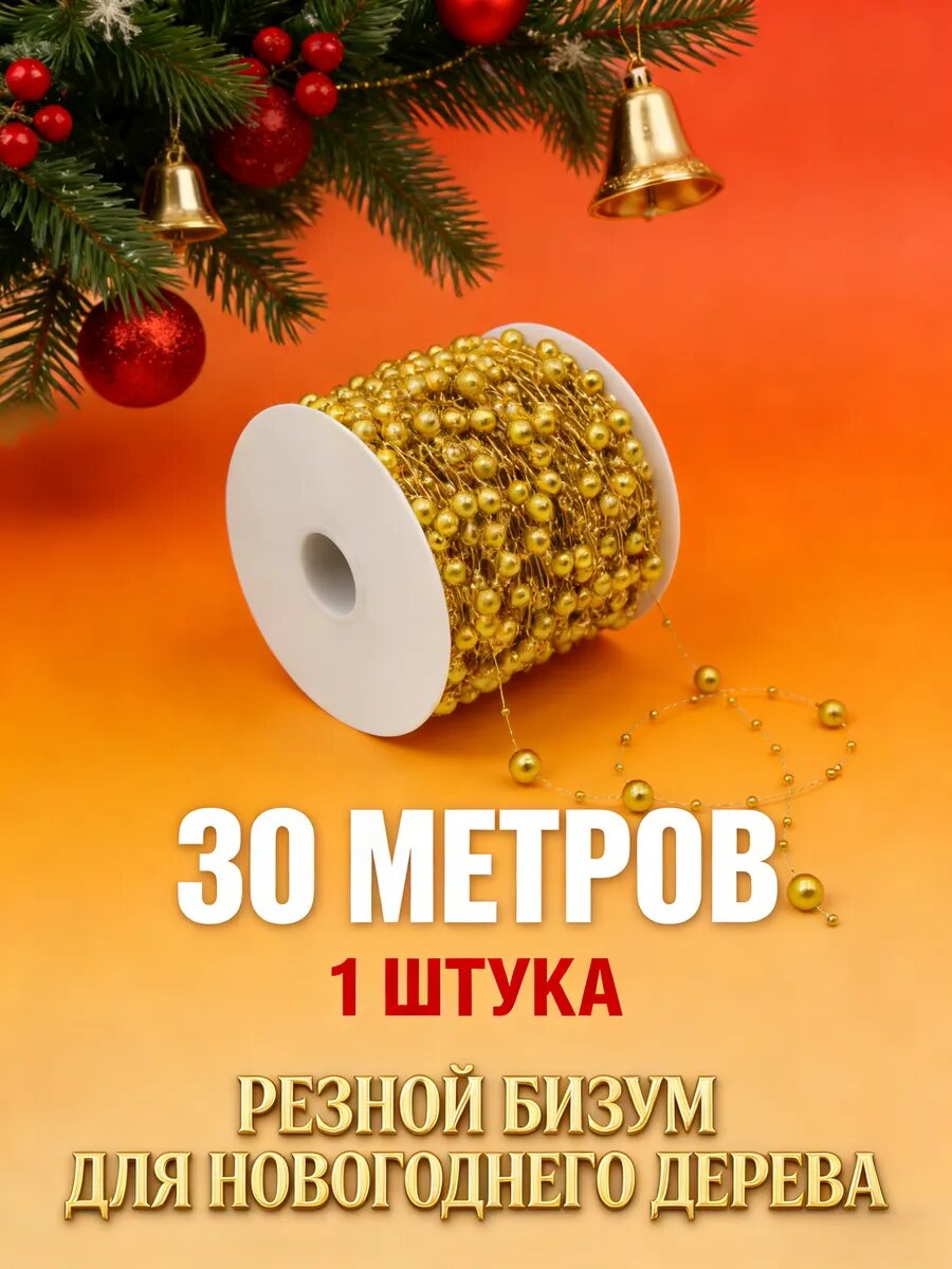Золотое звездное небо с рождественской елкой и бисерной нитью длиной 30M, украшенное праздничными надписями и подарками