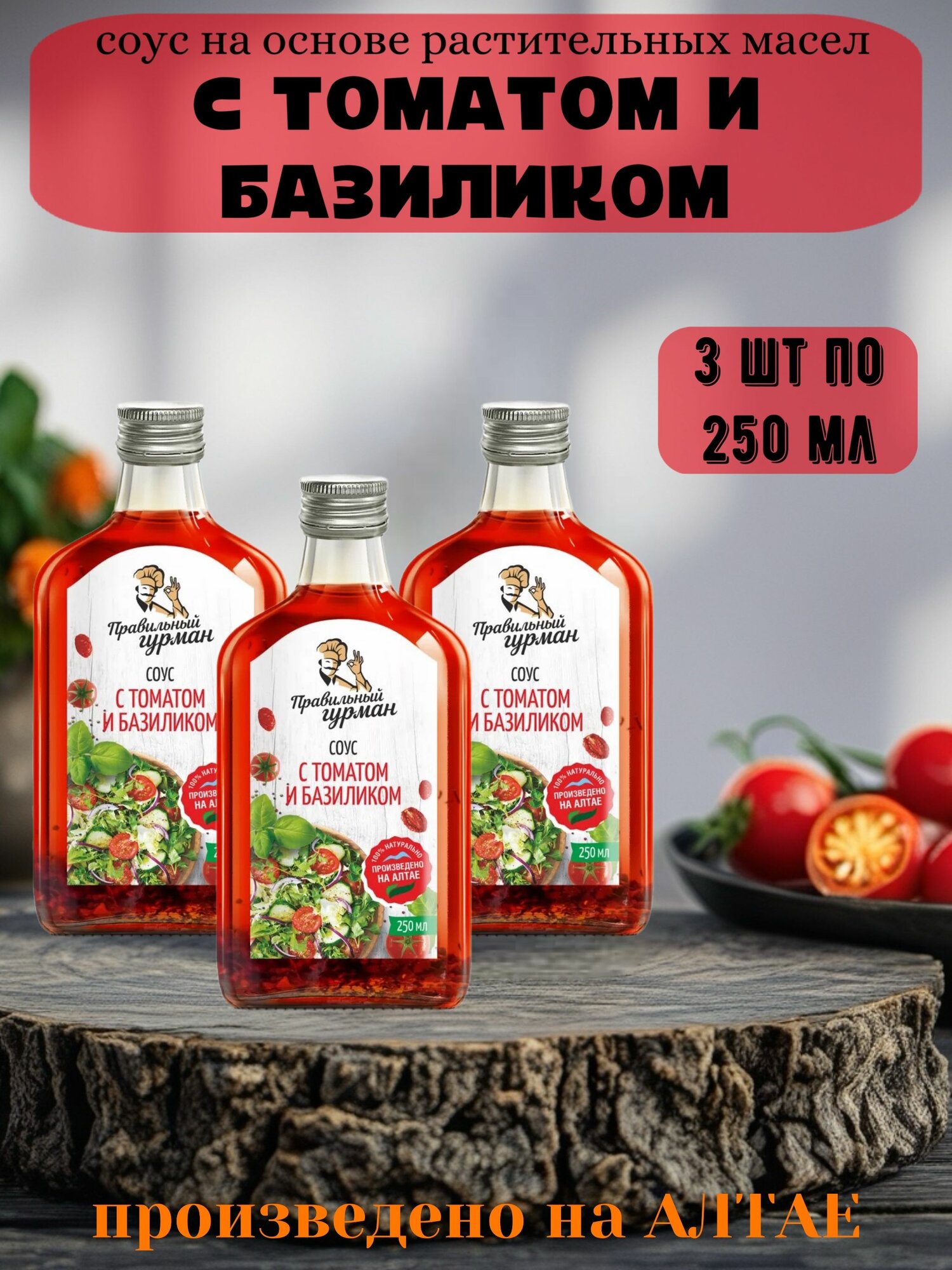 Соус с томатами и базиликом "Правильный гурман" 250 мл 3 шт
