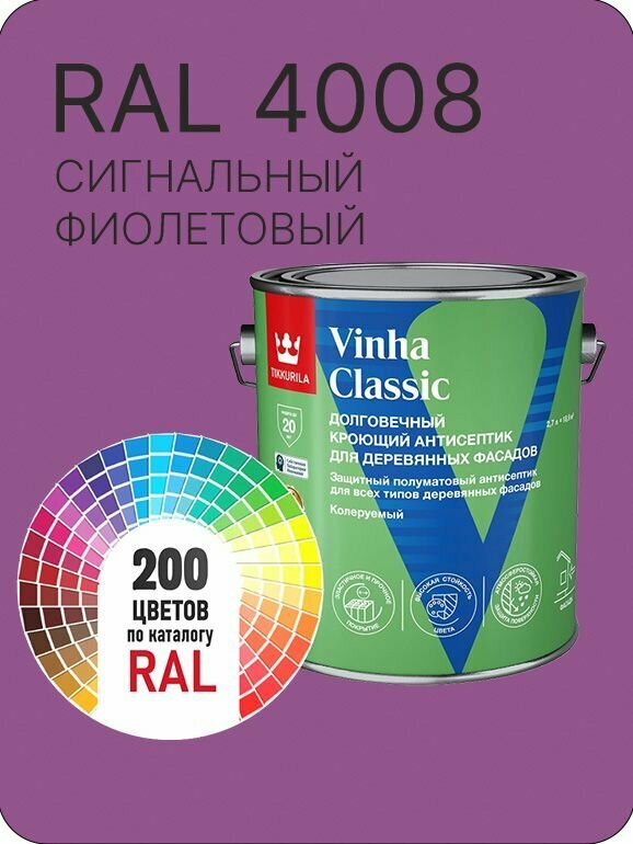 Кроющий антисептик защита от грибка для деревянных фасадов Tikkurila Vinha Classic сигнальный фиолетовый Ral 4008 2.7 л.