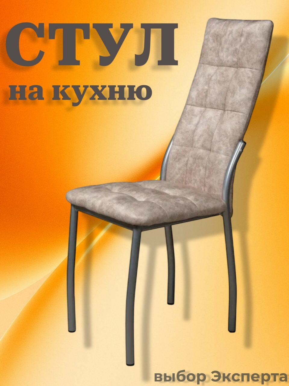Стул Волна, велюр/серебристый металл, 44х63х101см, мягкий