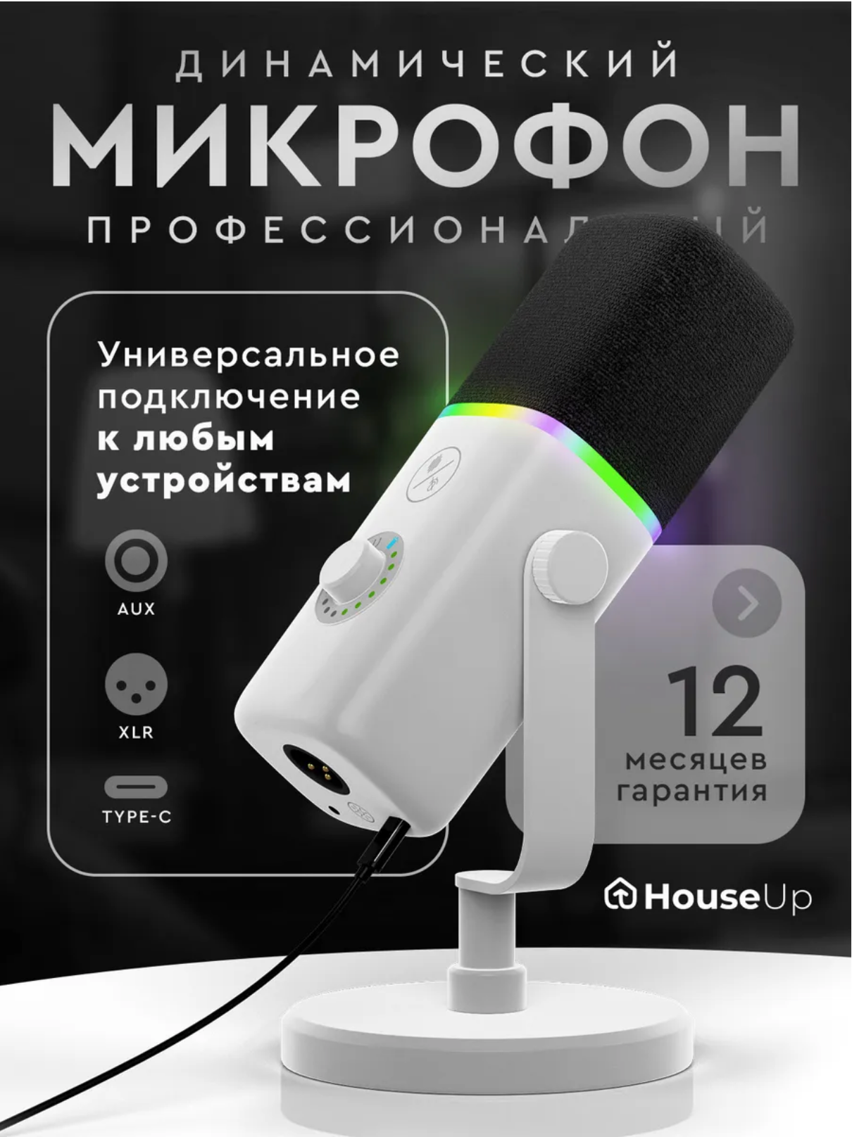 Микрофон игровой студийный для ПК/iPhone/Android с RGB подсветкой USB белый