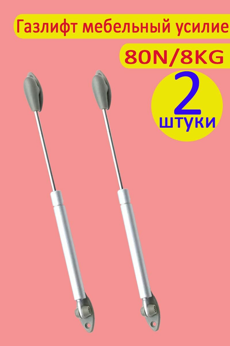 Газлифт мебельный 80 N (8 кг), комплект 2 шт с кронштейнами — газовый амортизатор для фасада ЛДСП/МДФ/массива.