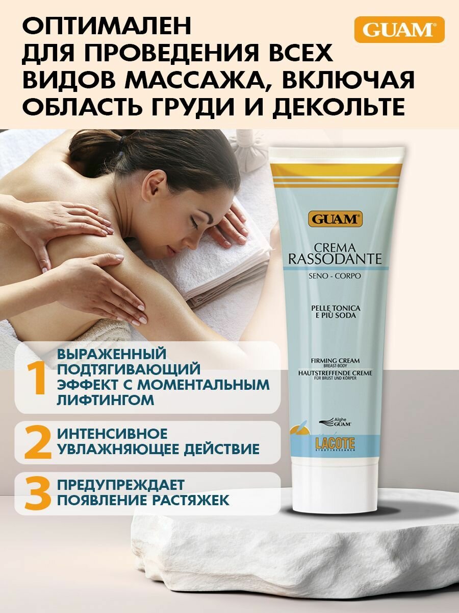 GUAM Крем-лифтинг для тела и груди CREMA 250 мл, массажный
