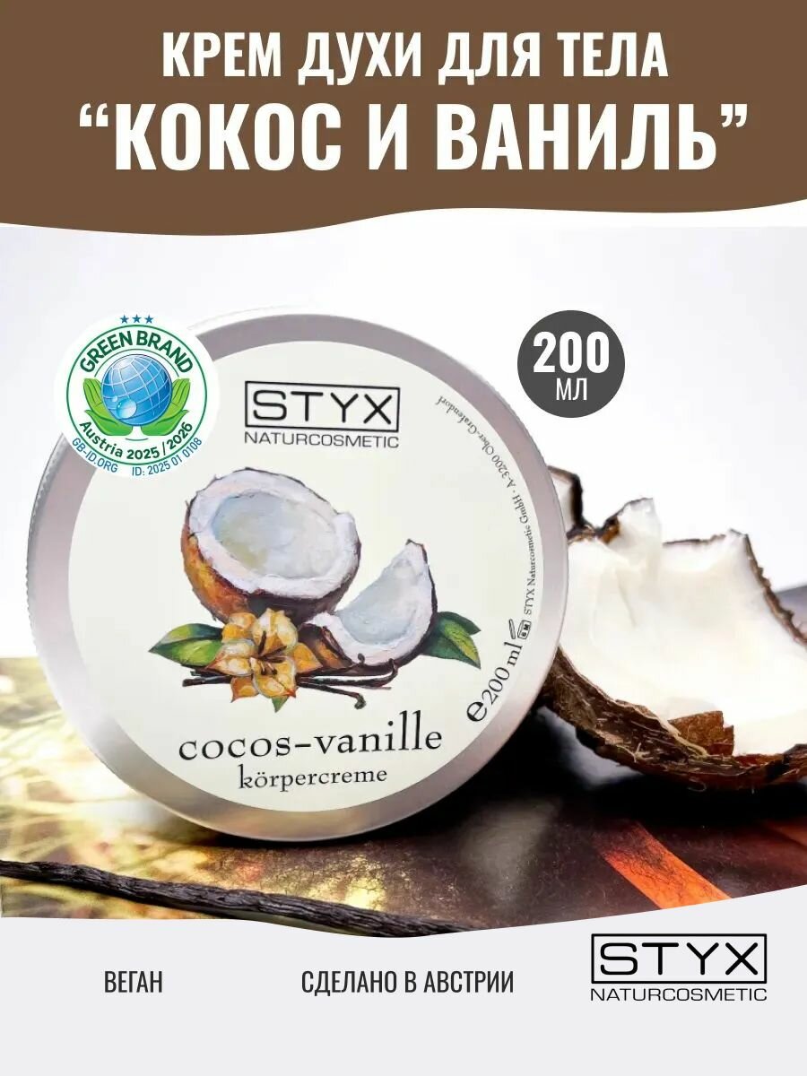 Styx Naturcosmetic Крем духи для тела с лифтинг эффектом с маслом кокоса, 200 мл