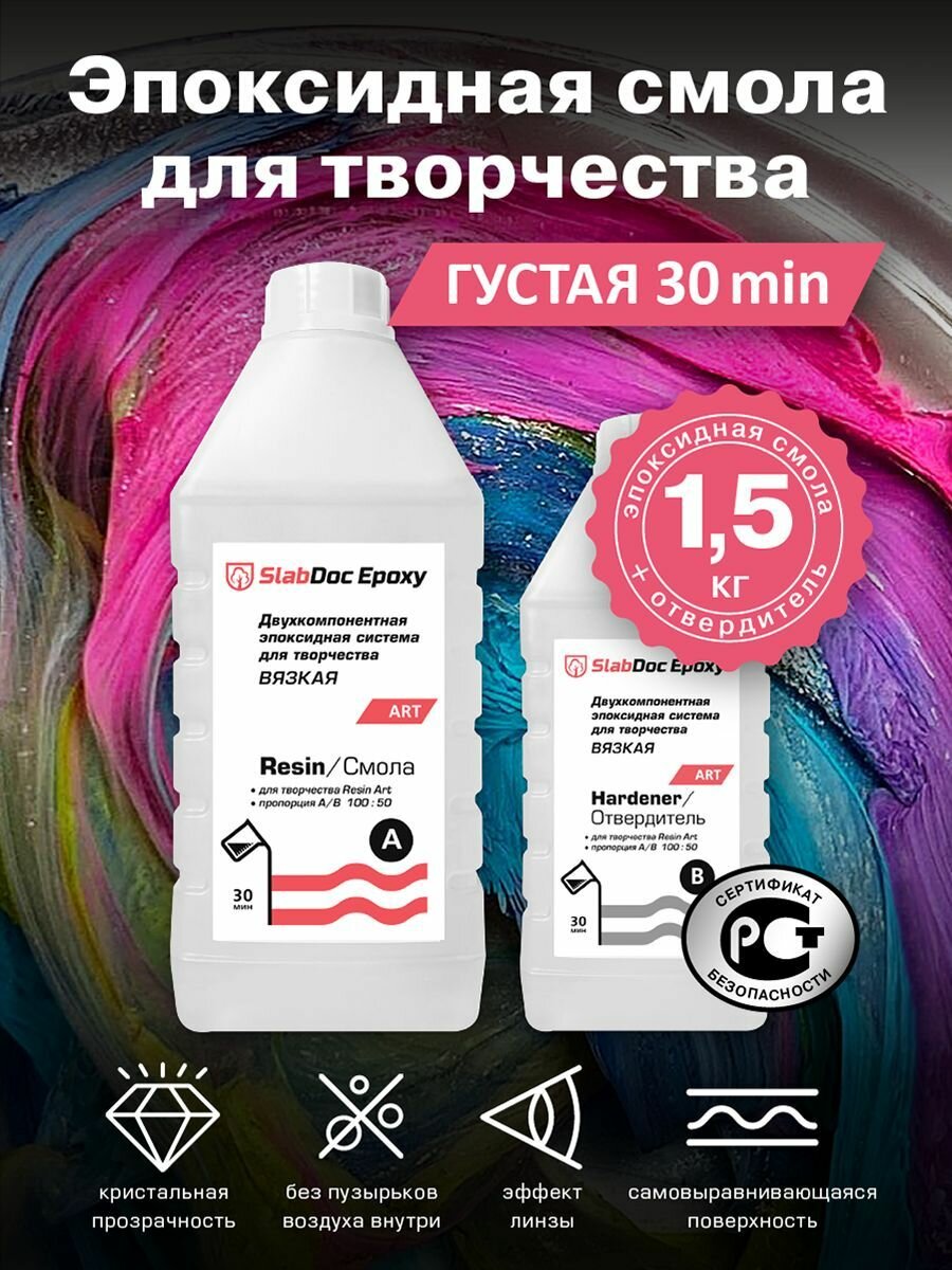 Эпоксидная смола для творчества SlabDoc Epoxy Art вязкая 30 минут, 1.5 кг, прозрачная
