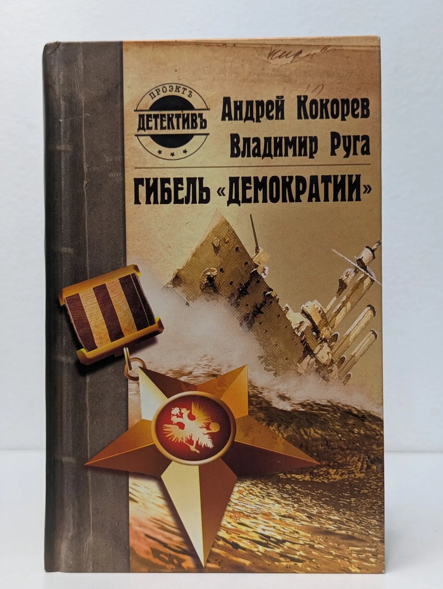 Гибель "Демократии" Кокорев Андрей Олегович 2003