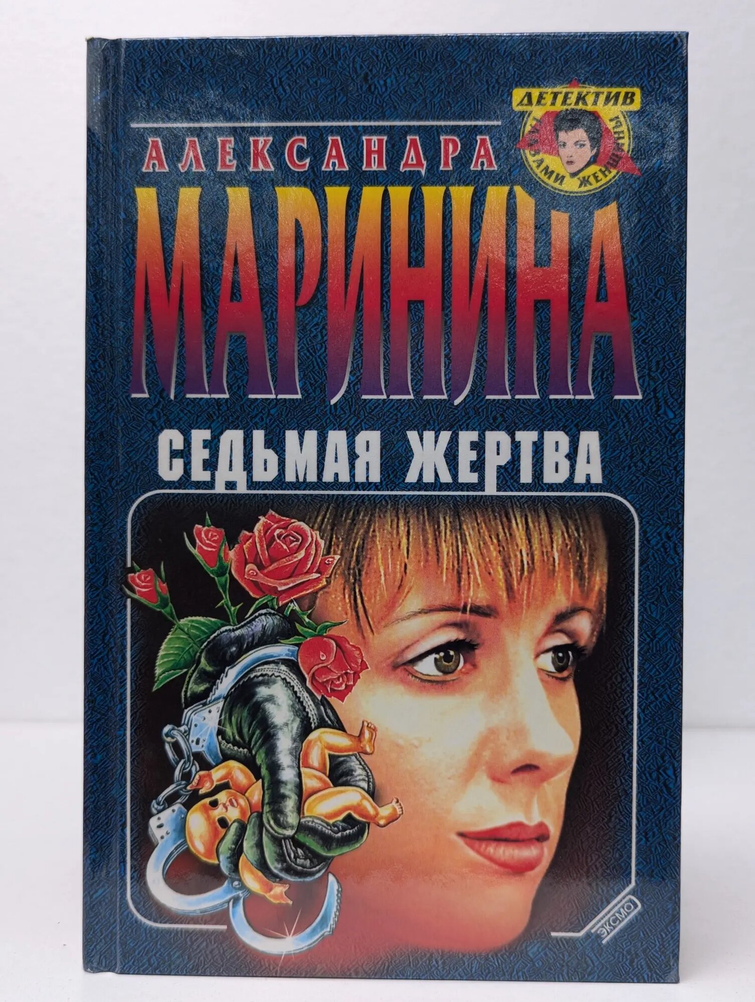 Детектив глазами женщины. Седьмая жертва Маринина Александра Борисовна 2000