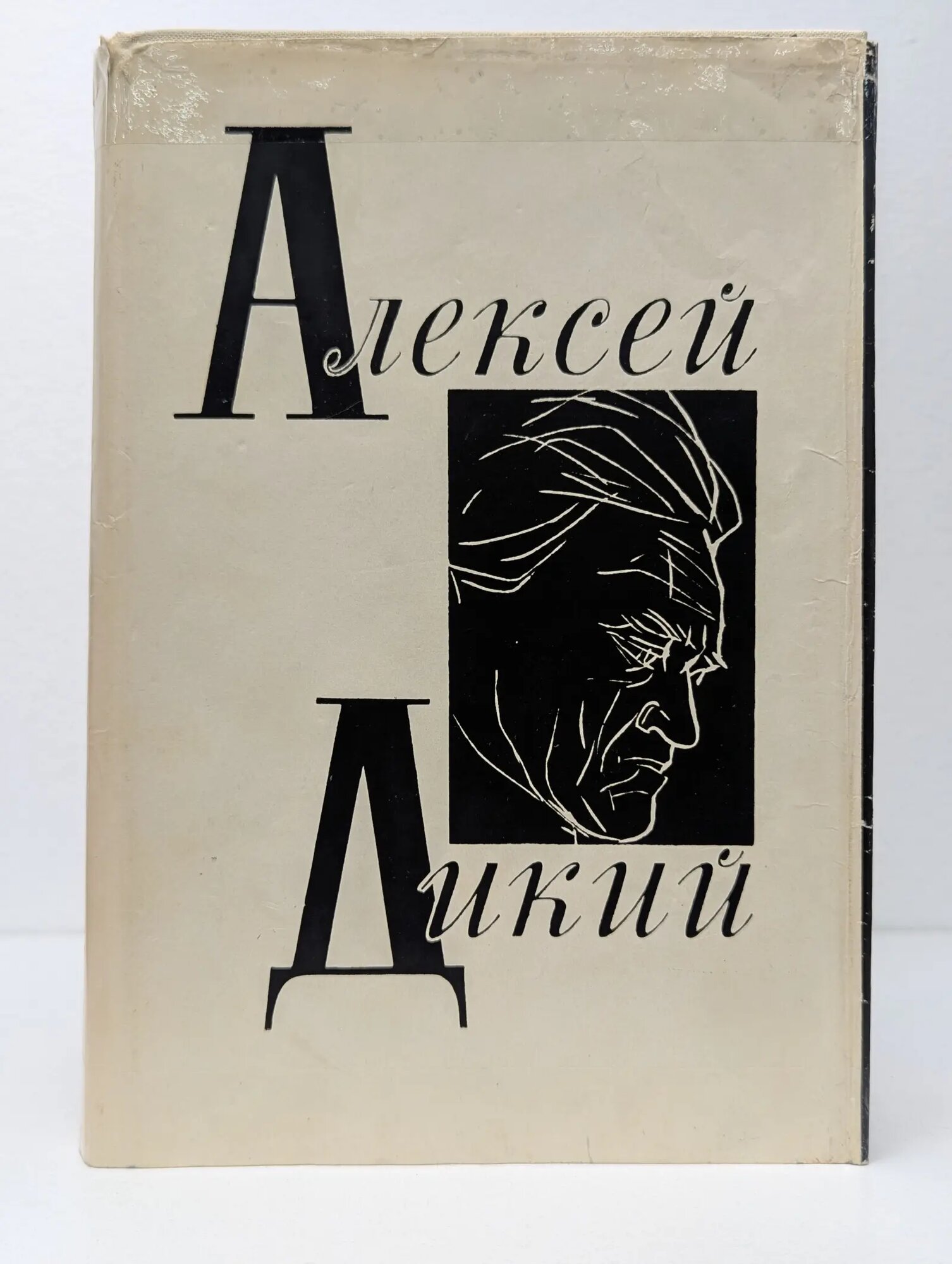 Алексей Дикий Литвиненко Наталья Г, Гулиев А. Г. 1967