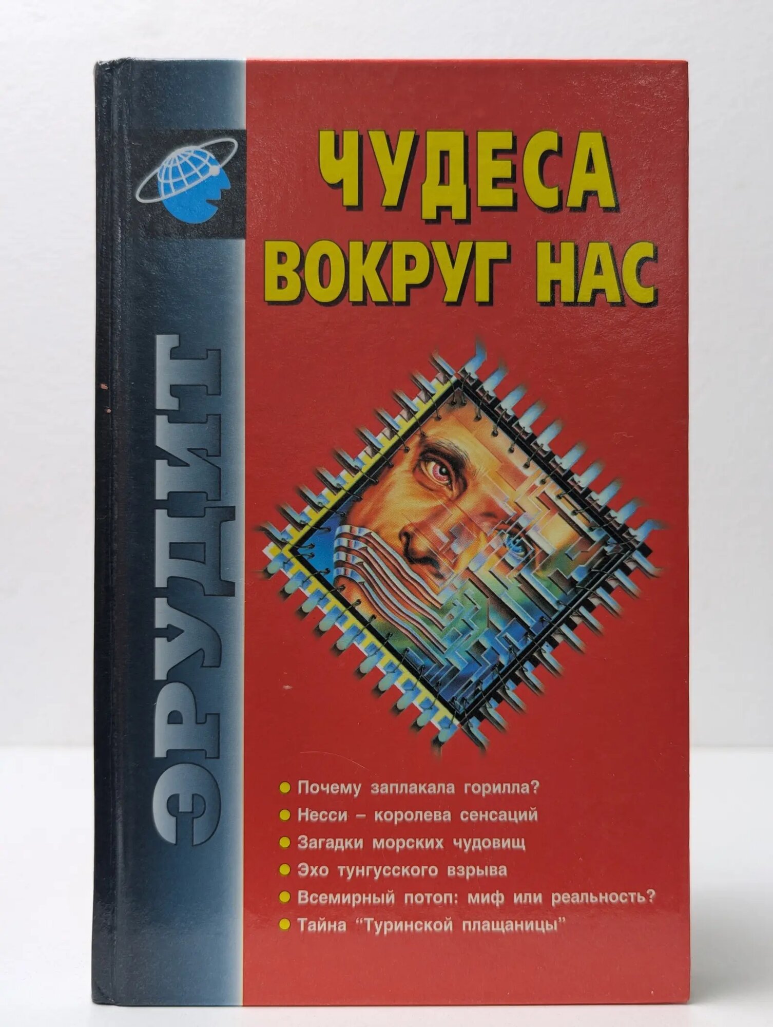 Эрудит. Чудеса вокруг нас Ресенчук Виктор Васильевич (сост.) 2002