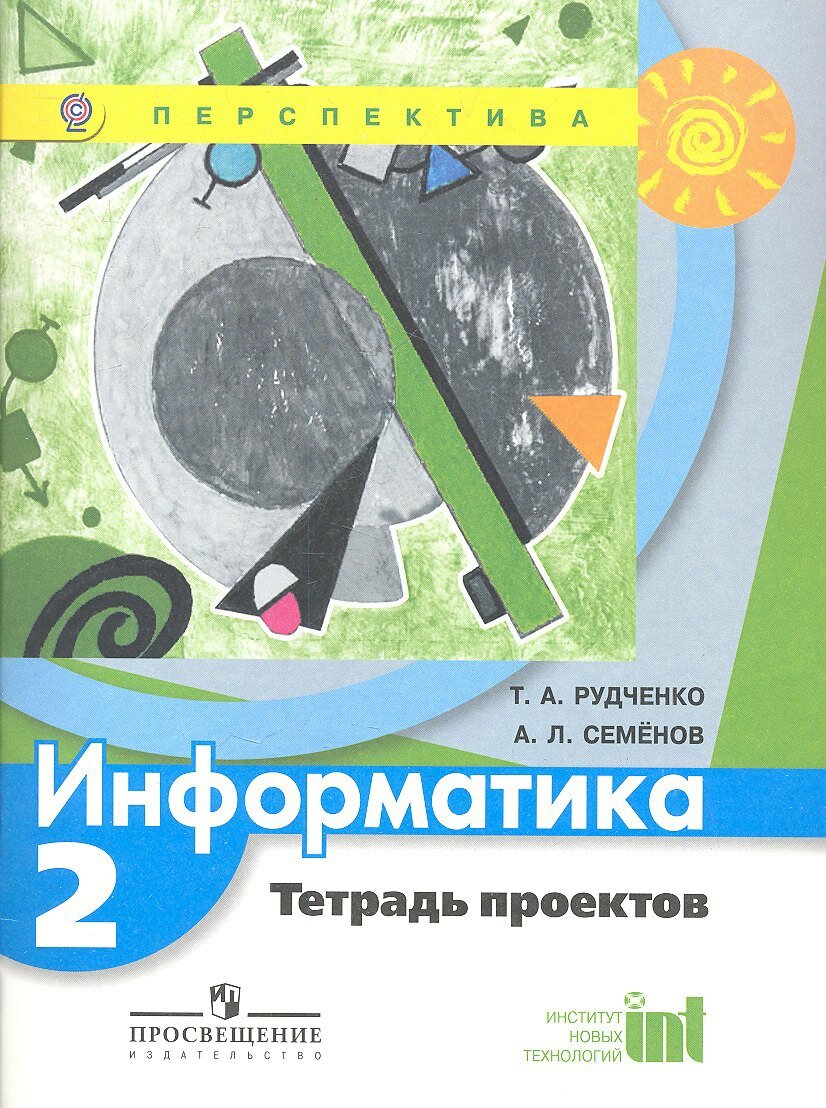 Технология 2 кл. Тетрадь проектов. / Татьяна Рудченко
