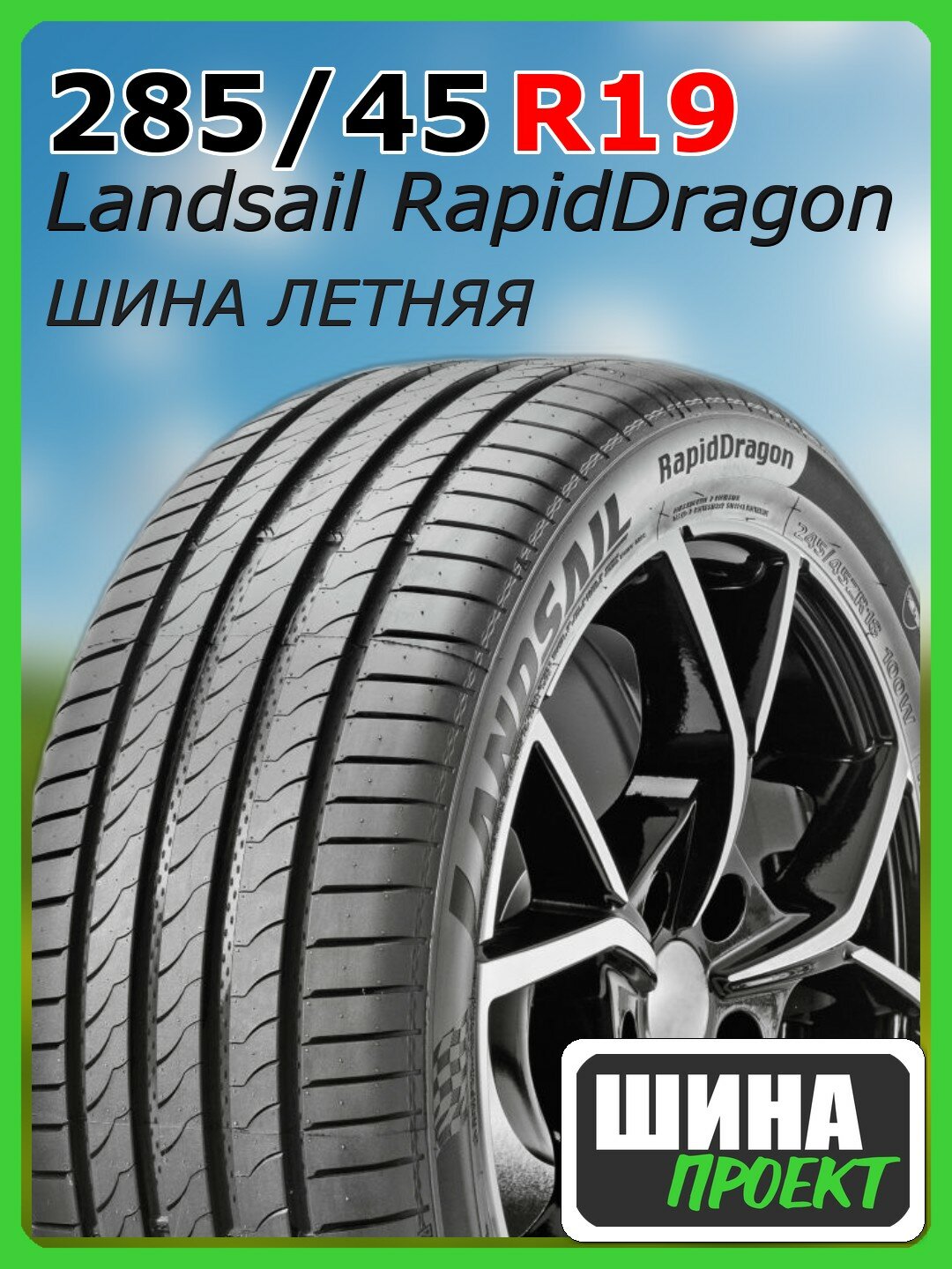 Шина летняя Landsail 285/45/19 W 107 RapidDragon для легковых автомобилей 6921109079176