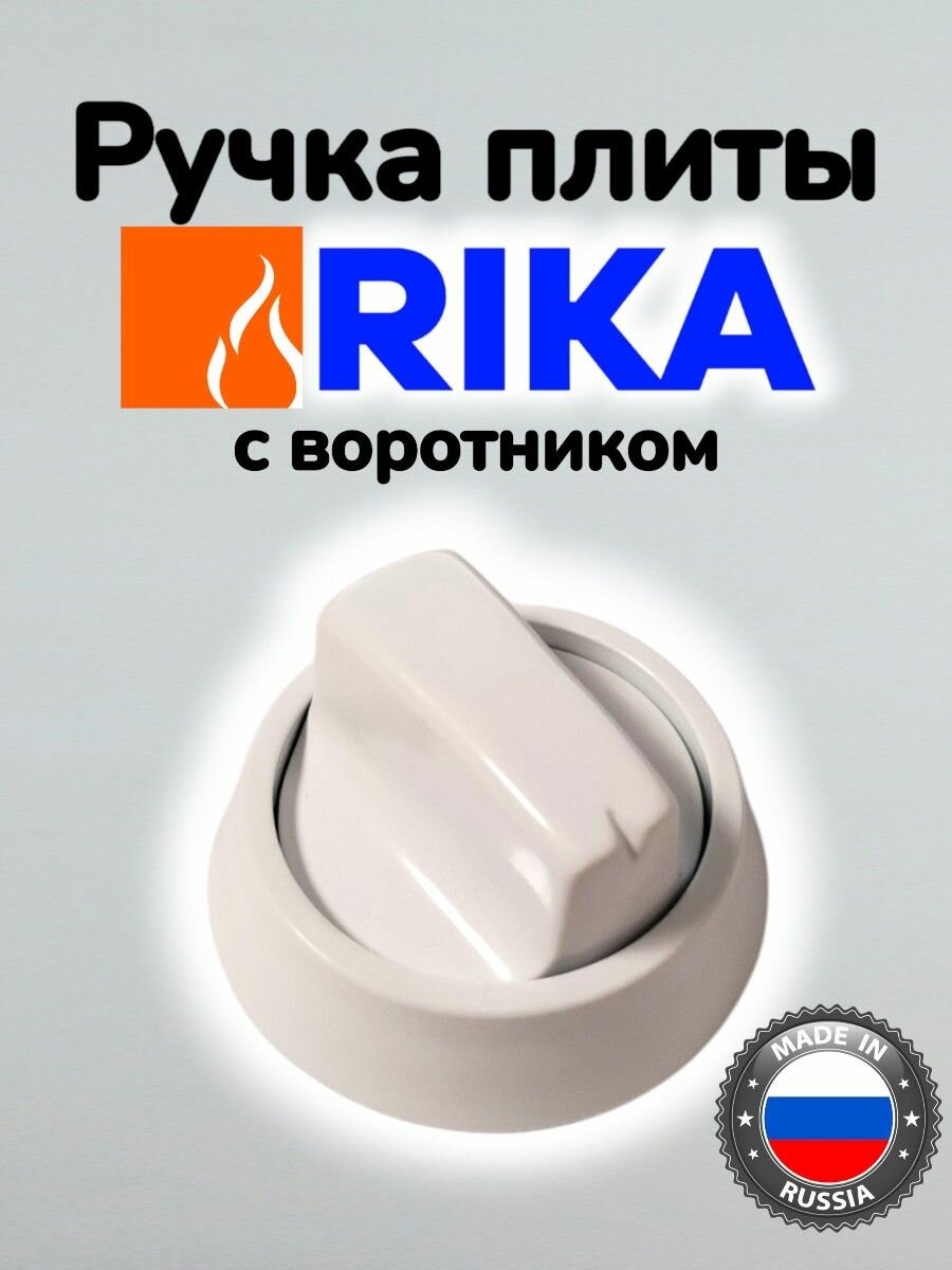 Ручка плиты Rika с воротником (белая)