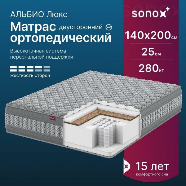 Матрас SONOX альбио Люкс 140х200