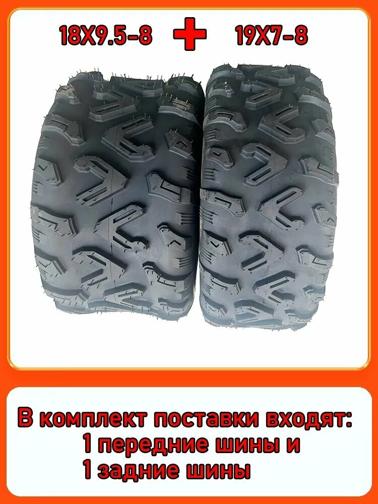 Radans JUNKAI5901 шины для квадроциклов 19x7-8 и 18x9,5-8, подходят для квадроциклов; патрульных автомобилей; фермерских тележек и других моделей Мотошины 220/R8 25 F Front/Rear