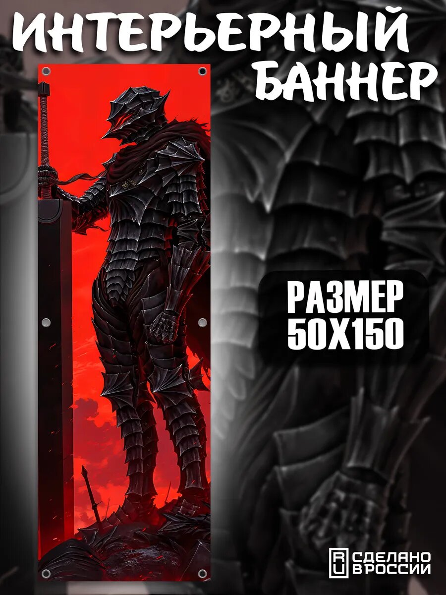 Постер на стену баннер Аниме 50х150 Берсерк