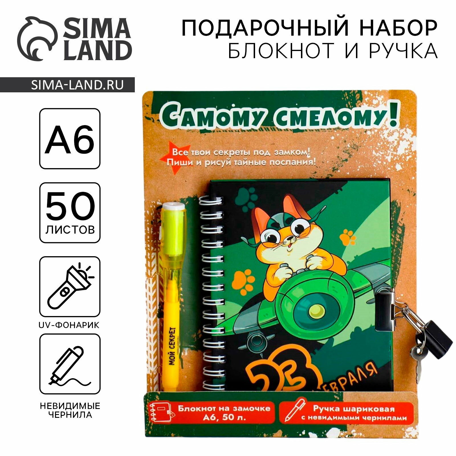 Подарочный набор "23 февраля", блокнот А6, 50 л и ручка шариковая с невидимыми чернилами