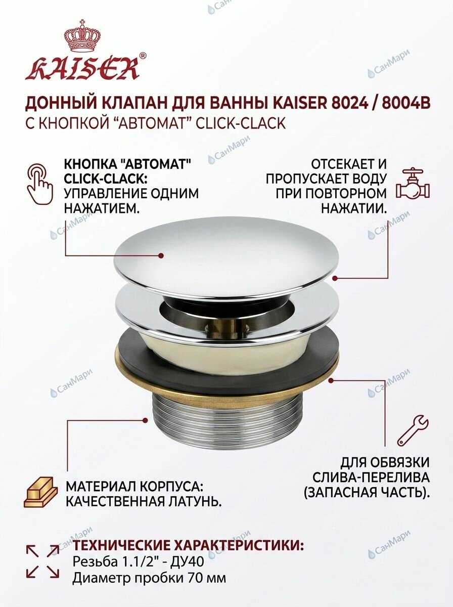 Донный клапан Kaiser 8024 /8004В click-clack Хром