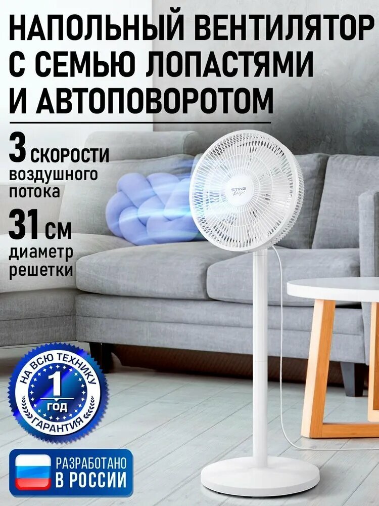STINGRAY Вентилятор напольный d 31см, регулировка угла наклона, регулировка высоты, функция поворота, белый