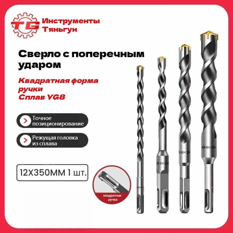 Бур для перфоратора крестообразный, квадратный хвостовик 12*350mm