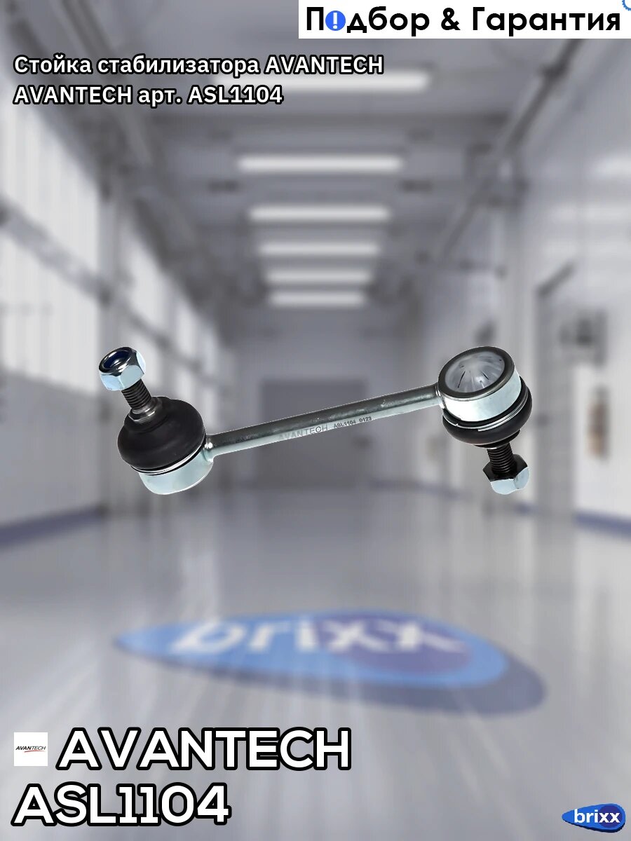 Стойка стабилизатора AVANTECH AVANTECH арт. ASL1104