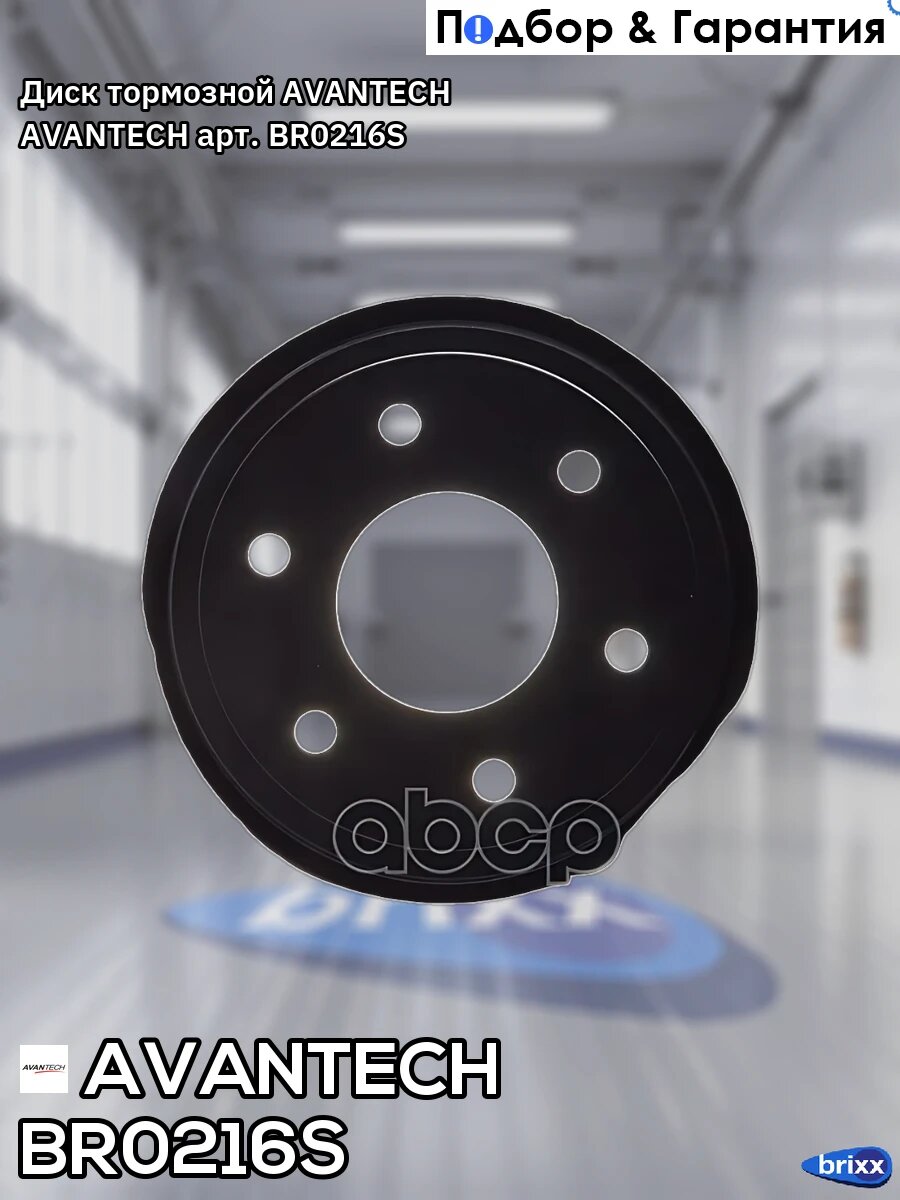 Диск тормозной AVANTECH AVANTECH арт. BR0216S