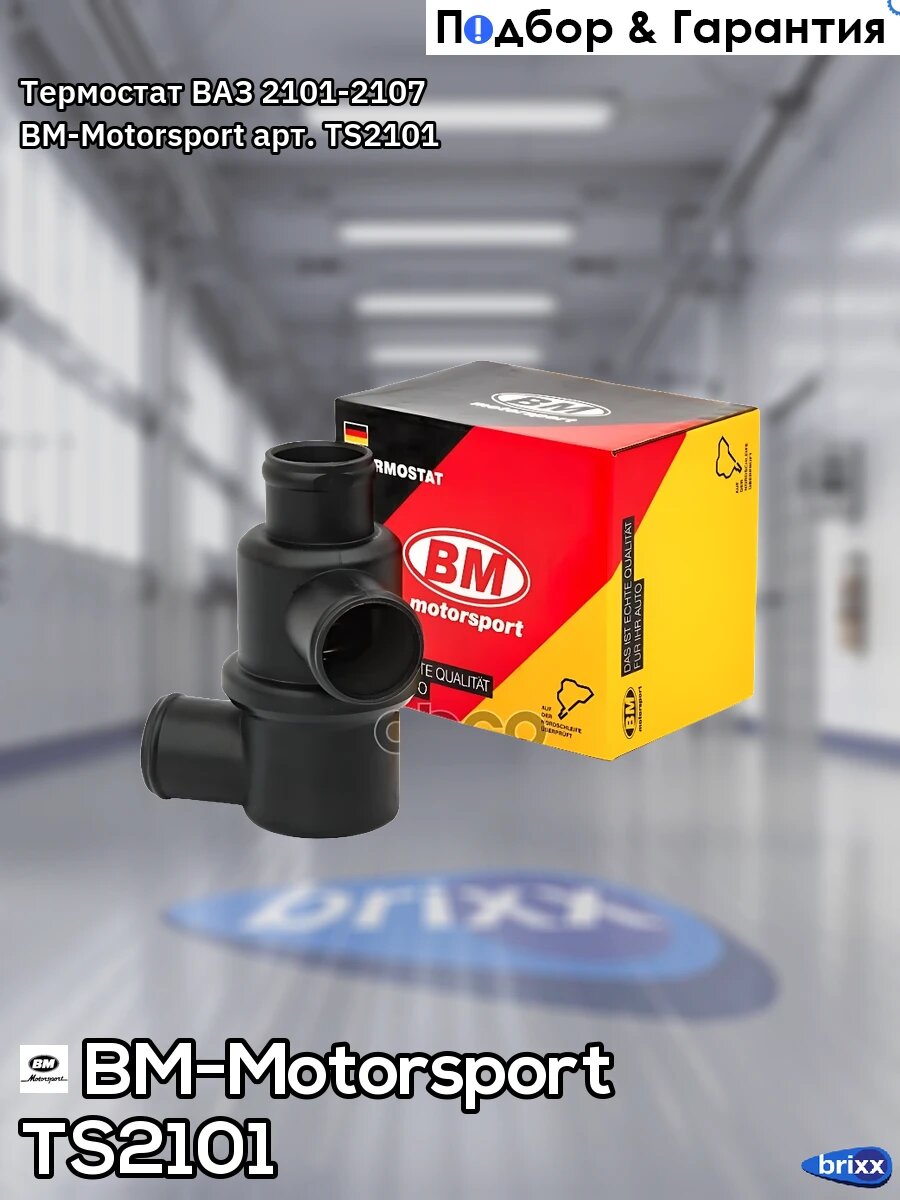 Термостат ВАЗ 2101-2107 BM-Motorsport арт. TS2101