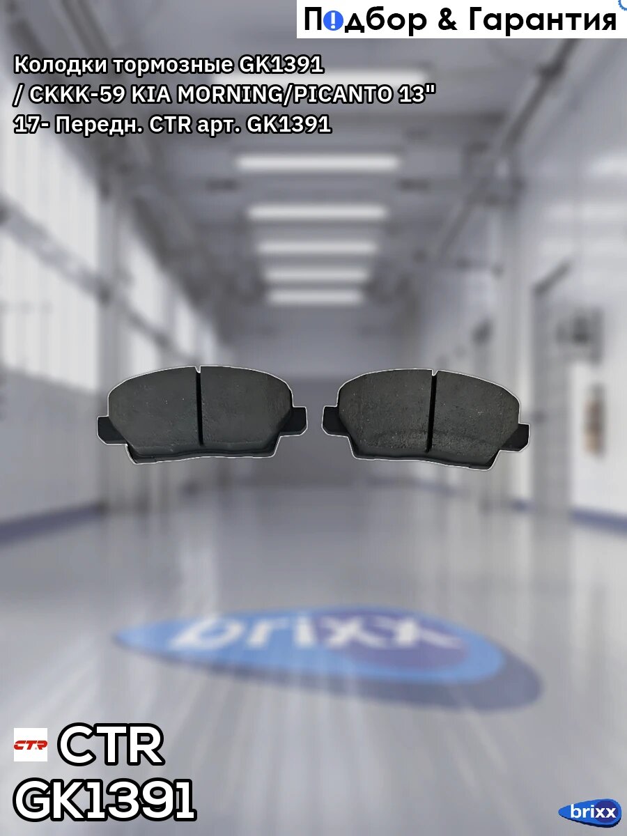 Колодки тормозные GK1391 / CKKK-59 KIA MORNING/PICANTO 13" 17- Передн. CTR арт. GK1391