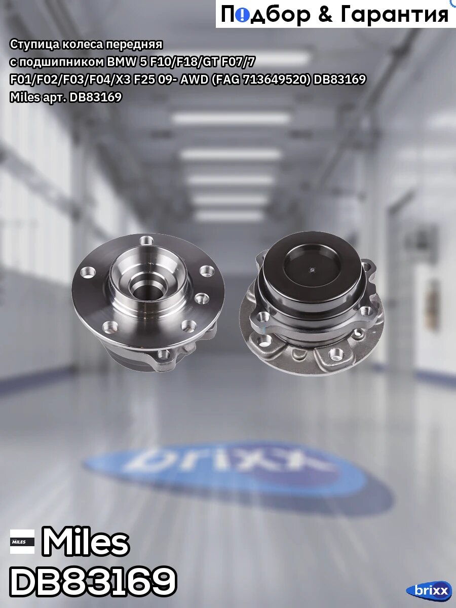Ступица колеса передняя с подшипником BMW 5 F10/F18/GT F07/7 F01/F02/F03/F04/X3 F25 09- AWD (FAG 713649520) DB83169 Miles арт.