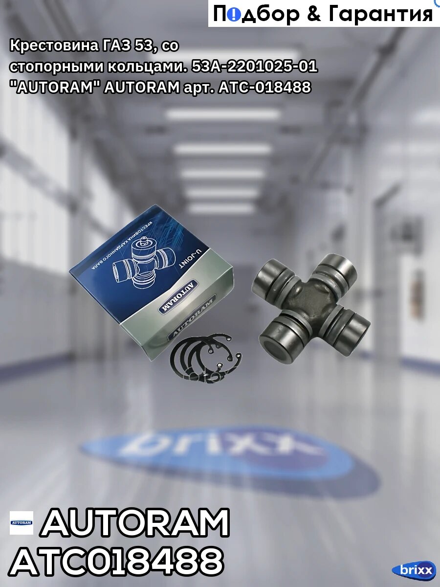 Крестовина ГАЗ 53, со стопорными кольцами. 53А-2201025-01 "AUTORAM" AUTORAM арт. ATC-018488