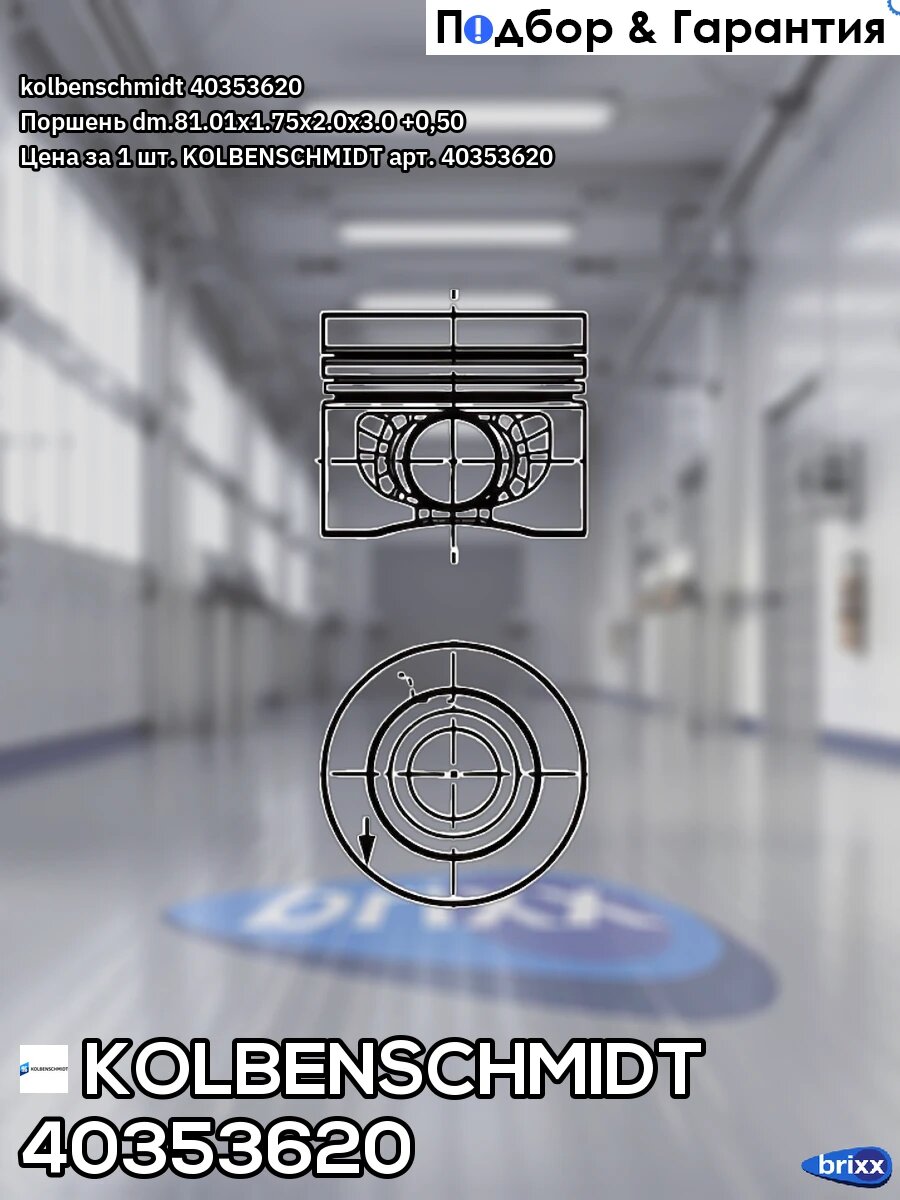 Kolbenschmidt;40353620; Поршень dm.81.01x1.75x2.0x3.0 +0,50 Цена за 1 шт. KOLBENSCHMIDT арт. 40353620