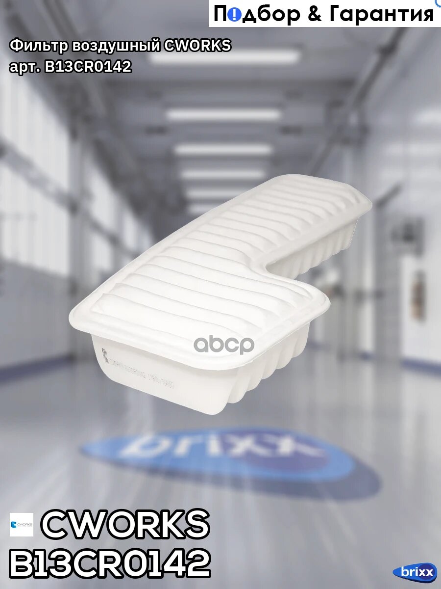 Фильтр воздушный CWORKS арт. B13CR0142