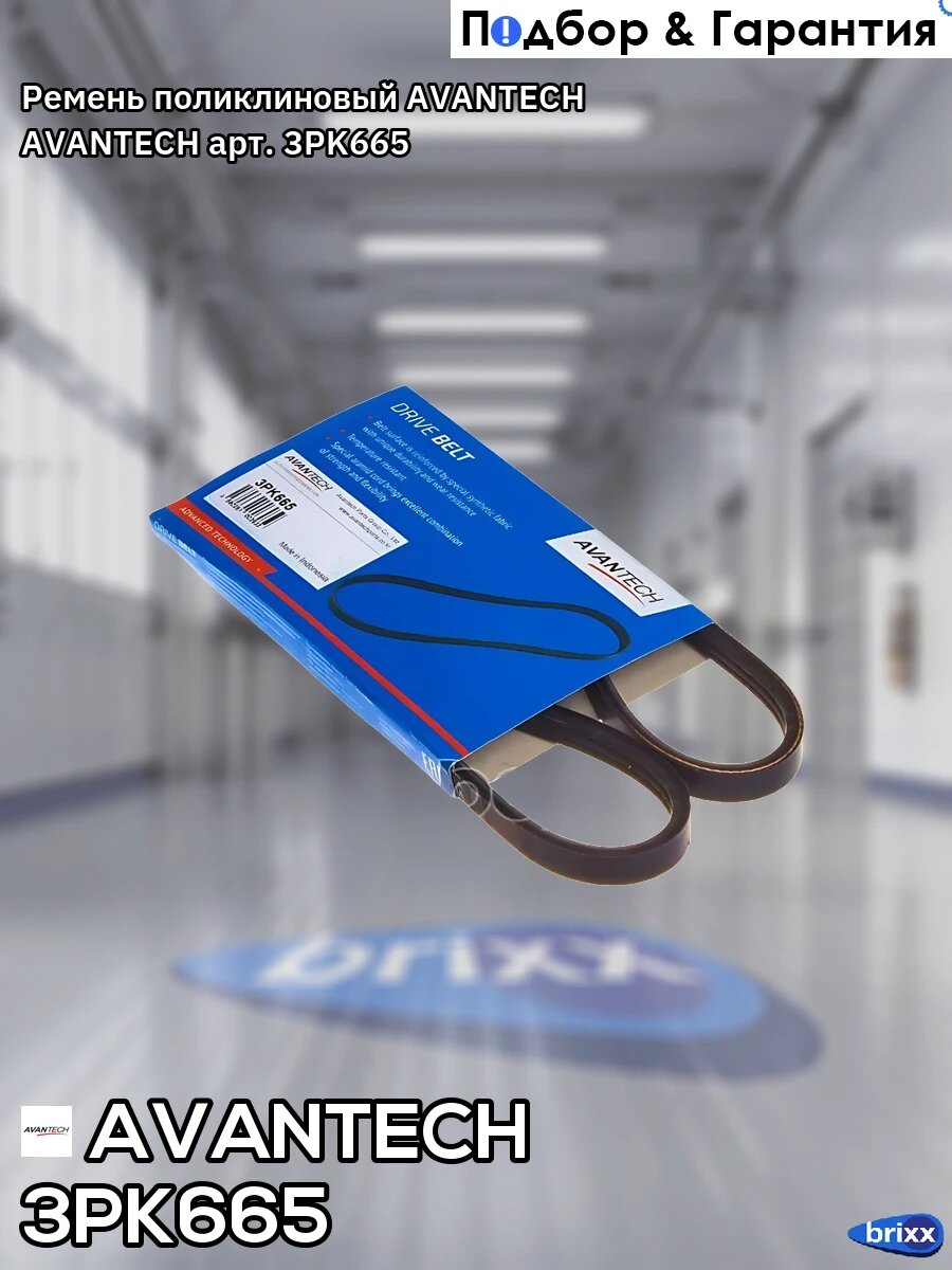 Ремень поликлиновый AVANTECH AVANTECH арт. 3PK665